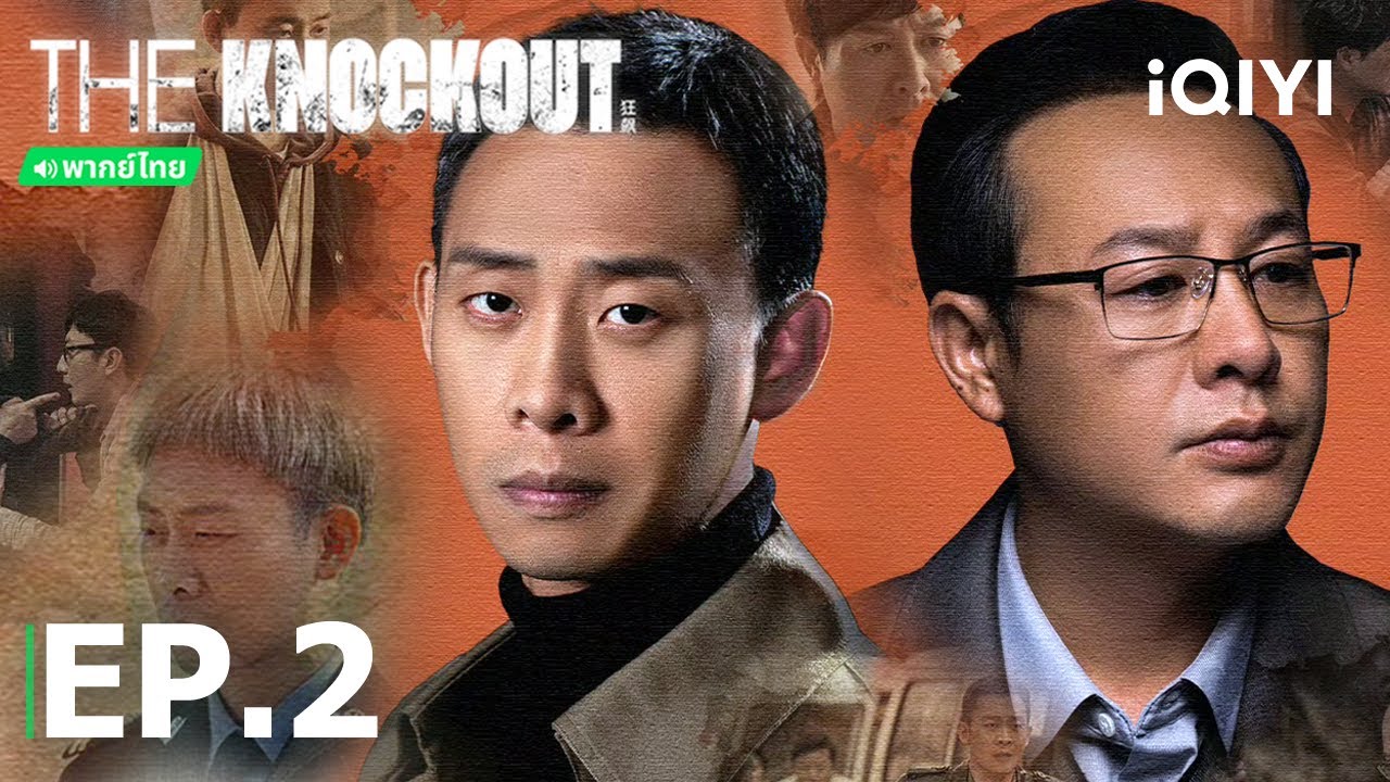 พากย์ไทย: The Knockout | EP.2 (Full HD) | iQIYI Thailand - YouTube