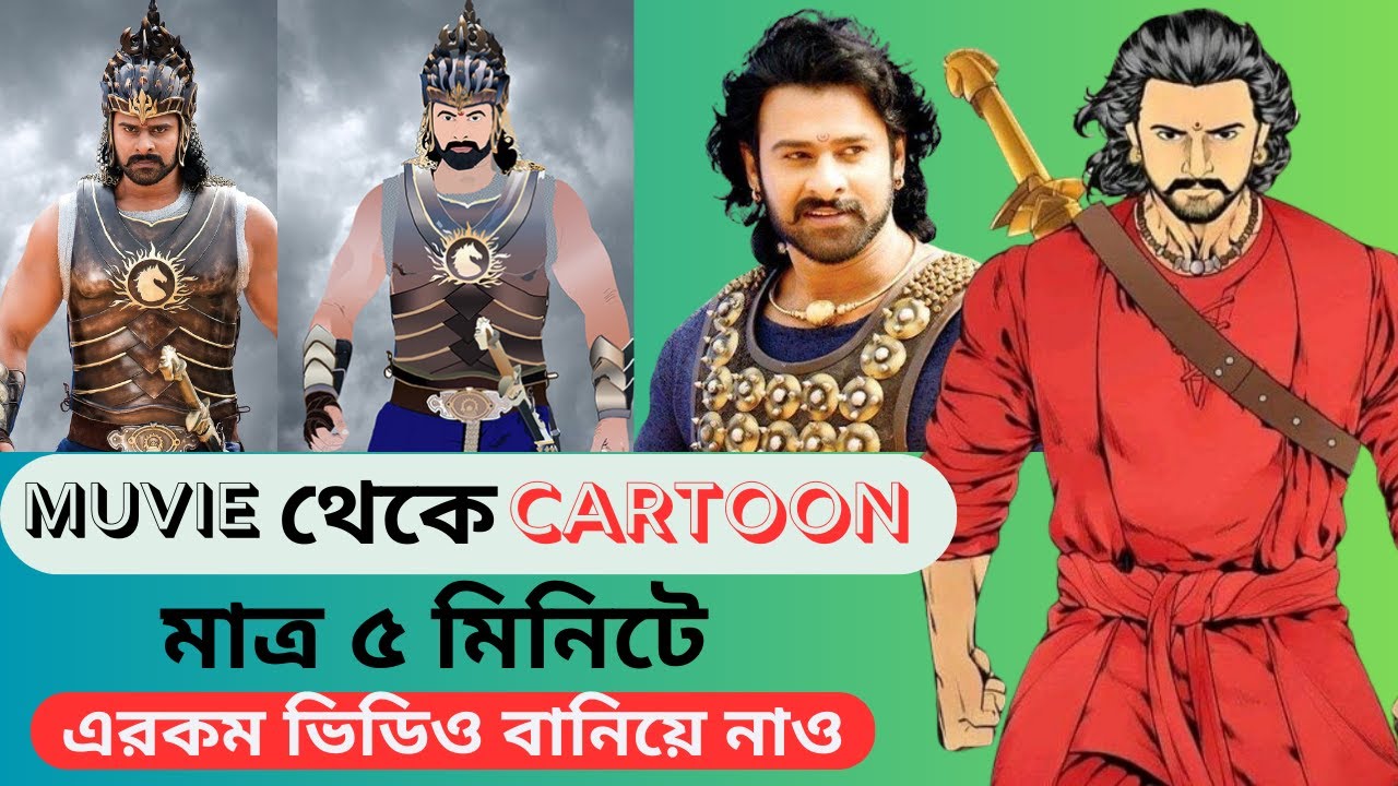 Movie থেকে Cartoon বানিয়ে আপলোড করুন 💸 No Copyright 🔷 How to Convert ...