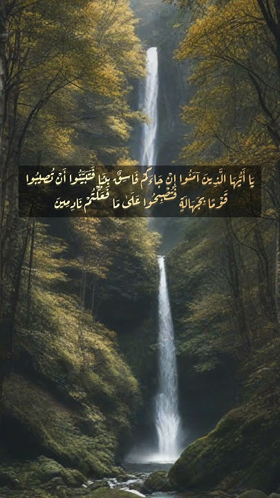 يَا أَيُّهَا الَّذِينَ آمَنُوا إِنْ جَاءَكُمْ فَاسِقٌ بِنَبَإٍ