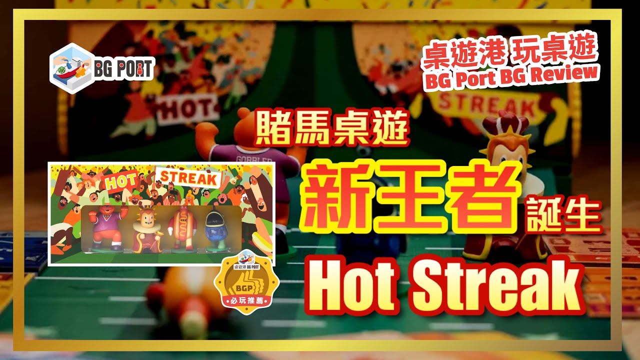 Hot Streak (CMYK)︱桌遊港 玩桌遊 BG Port Review (538)︱賭馬桌遊新王者誕生 - YouTube