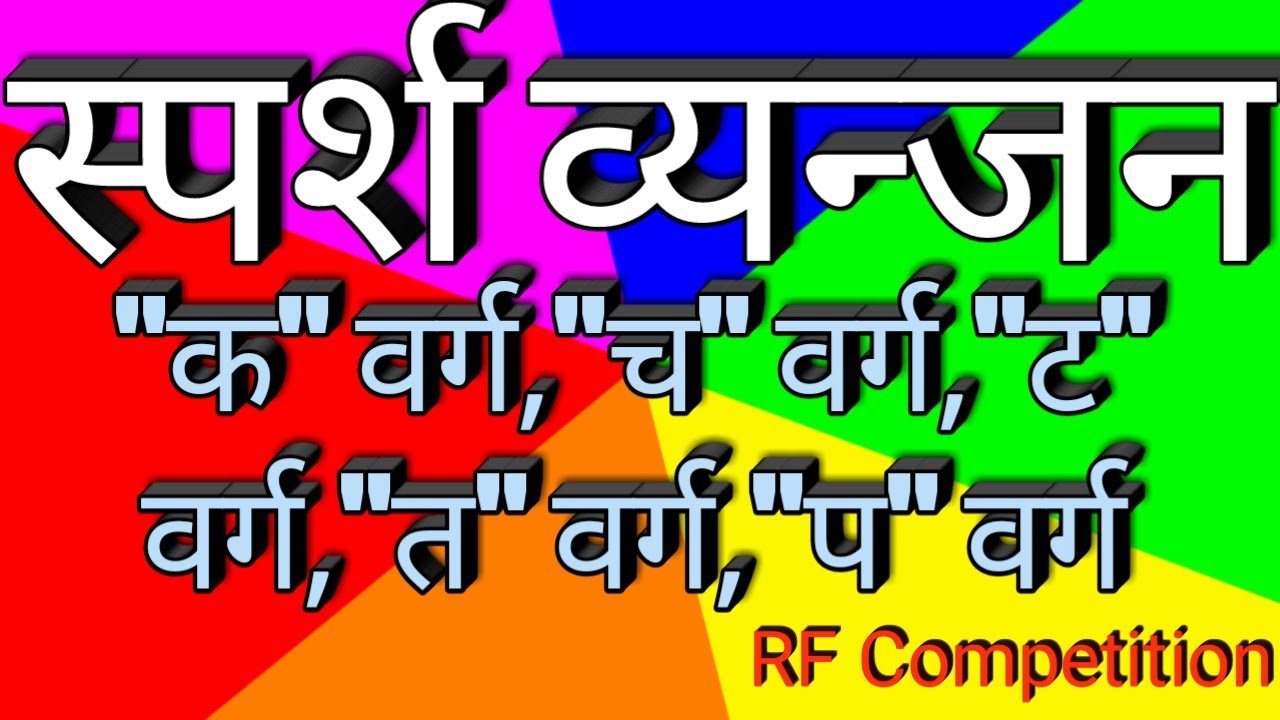 Sparsh Vyanjan स्पर्श व्यन्जन:-'क'वर्ग,'च'वर्ग,'ट'वर्ग,'त'वर्ग,'प'वर्ग ...