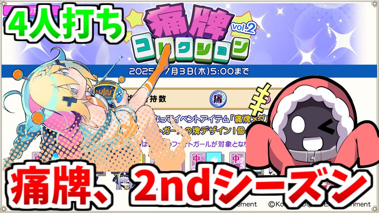 200 VTuber】祝・200回配信！つかの間の休息かな？【麻雀ファイトガール】 - YouTube