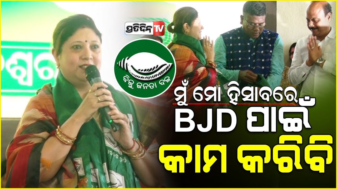 ବାପି ତାଙ୍କ ବାଟରେ ମୁଁ ମୋ ହିସାବରେ BJD ପାଇଁ କାମ କରିବି।Bapi Sarkhel's Wife ...