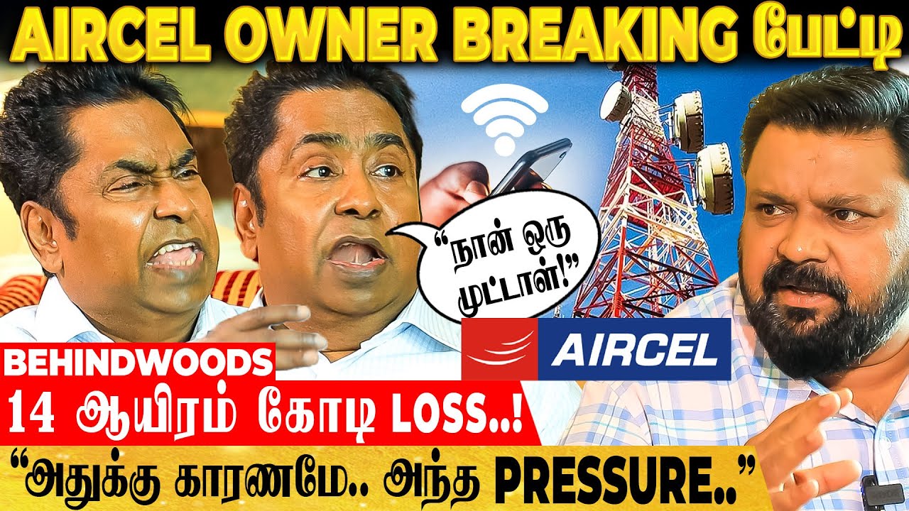 "நான் ஒரு முட்டாள் GOBI" கோடிகளில் புரண்ட AIRCEL Owner-ன் தற்போதைய நிலை ...