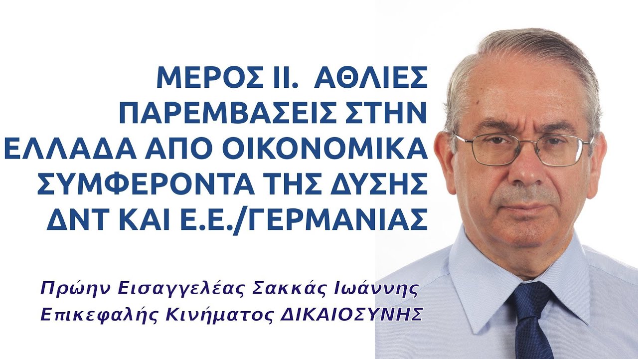 ΜΕΡΟΣ IΙ. ΑΘΛΙΕΣ ΠΑΡΕΜΒΑΣΕΙΣ ΣΤΗΝ ΕΛΛΑΔΑ ΑΠΟ ΟΙΚΟΝΟΜΙΚΑ ΣΥΜΦΕΡΟΝΤΑΤΗΣ ...