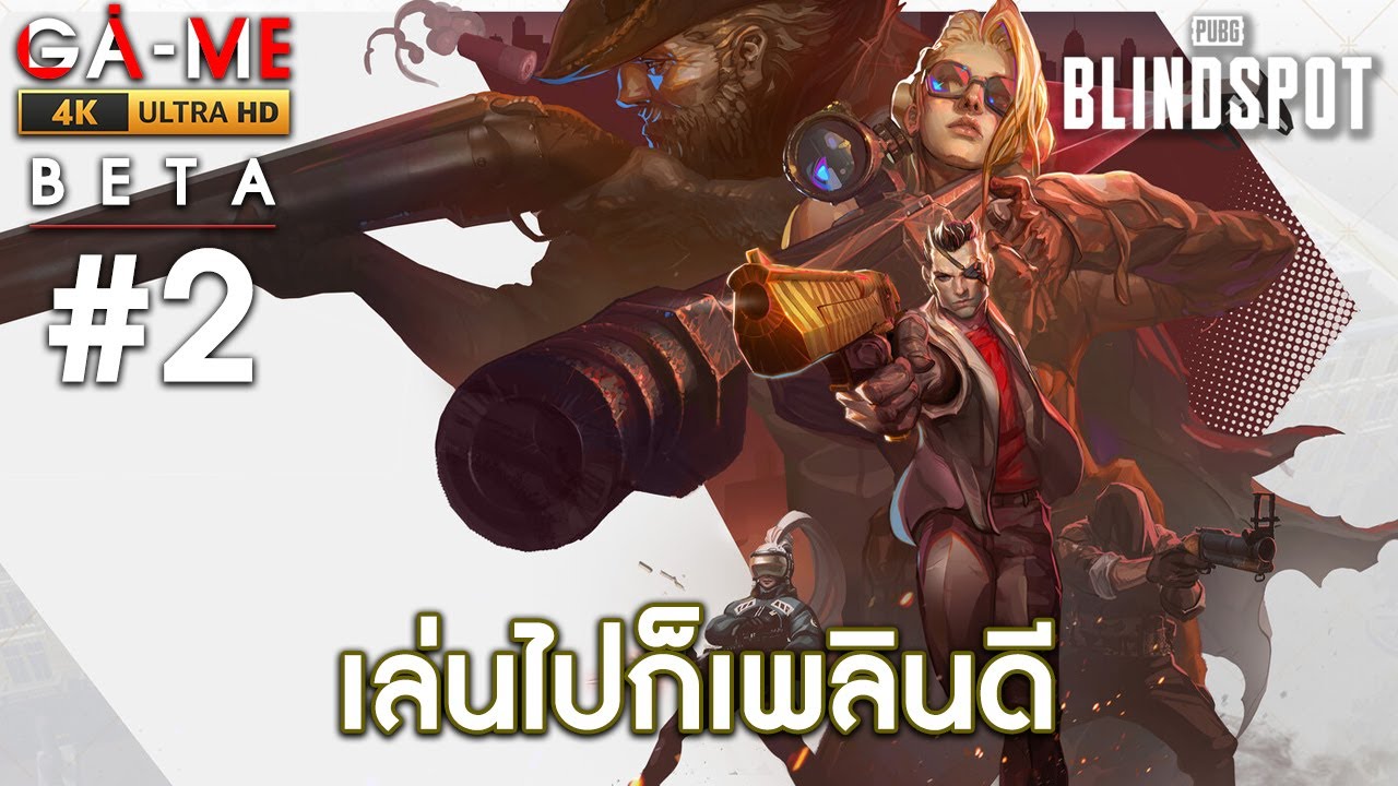 PUBG: BLINDSPOT (Beta) | เล่นไปก็เพลินดี - YouTube