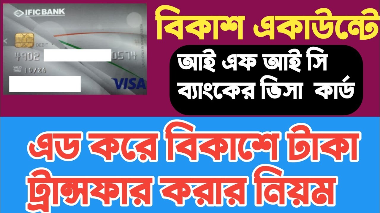 How to add IFIC Bank card with Bkash | How to add money from visa card ...