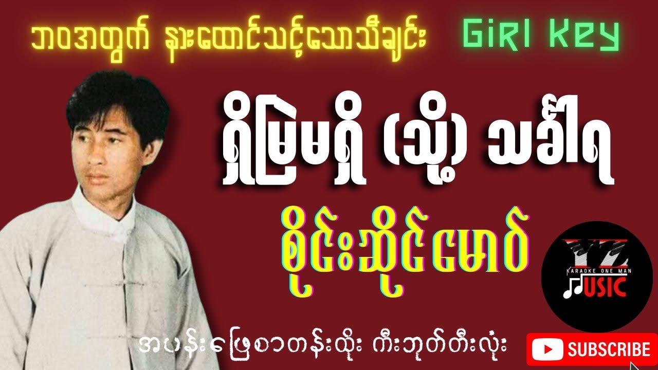 မဆိုမိရင် နောင်တရမယ့်သီချင်းလေးပါ။ သီဆိုရလွယ်စေရန် စီမံထားပါ၏။ Love You all Ye Zaw - YouTube