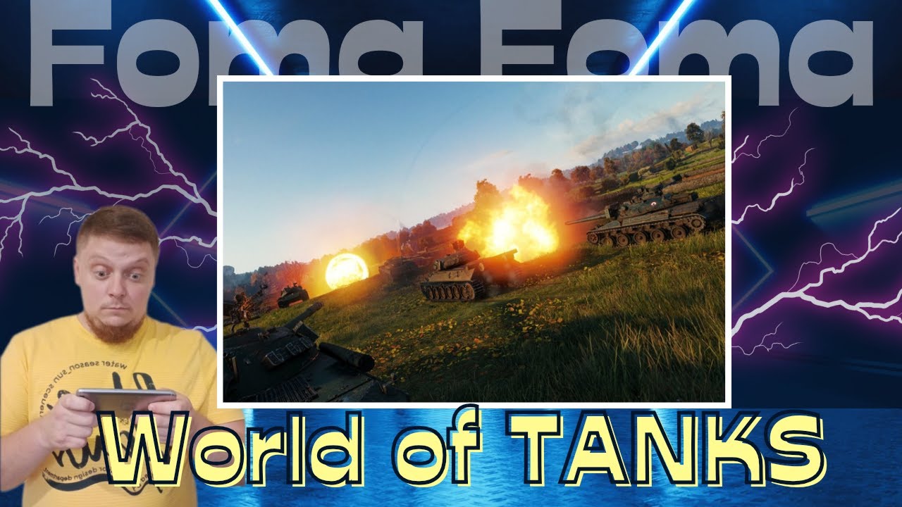 Це хороша гра World of Tanks (16+ Куріння вбиває) - YouTube