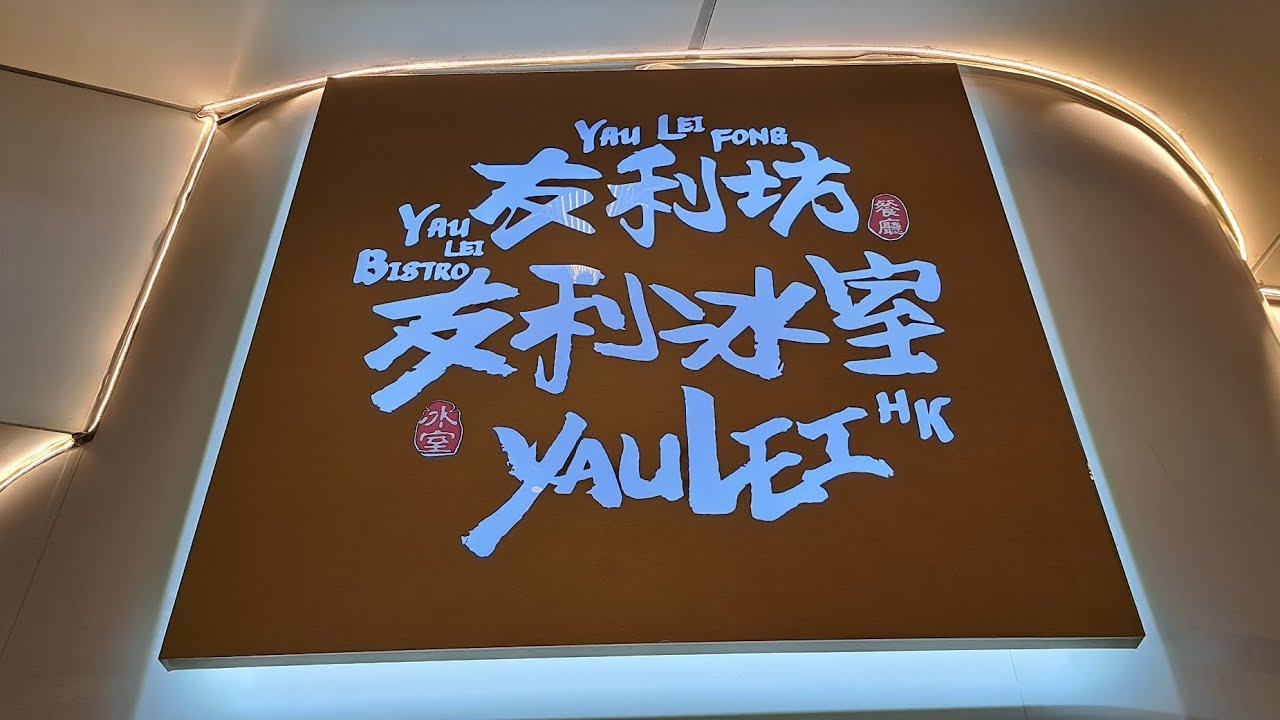 Yau Lei Fong|| Yau Lei Bistro||Yau Lei HK #hongkong #asmr #viral # ...