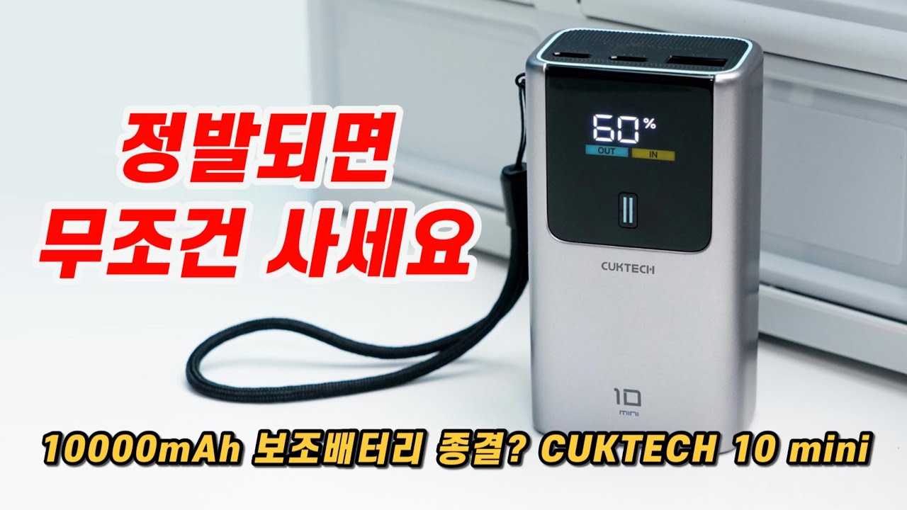 10000mAh 보조배터리 종결?? 쿡테크 CUKTECH 10 mini 사용후기 - YouTube