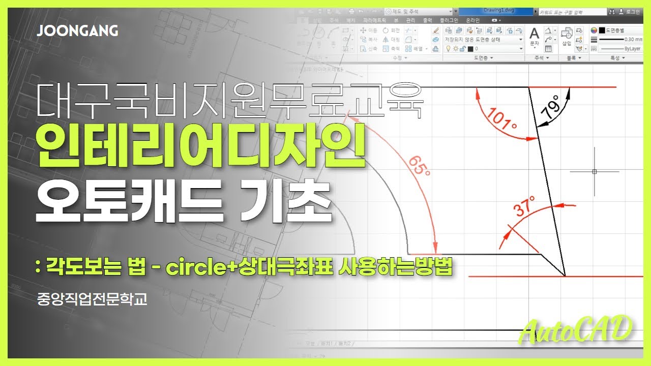 대구국비지원무료교육 3D실내공간디자인 오토캐드기초 : 각도보는 법- circle+상대극좌표 사용하는 방법 - YouTube