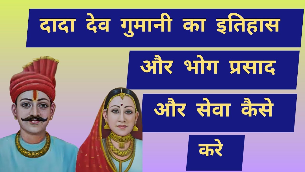 दादा देव गुमानी का इतिहास और भोग प्रसाद और सेवा कैसे करें देव गुमानी ...