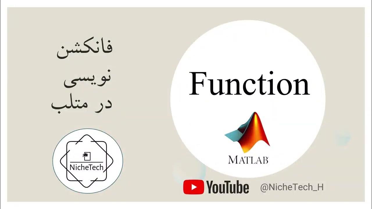 فانکشن نویسی (Function) به زبان ساده در متلب - YouTube
