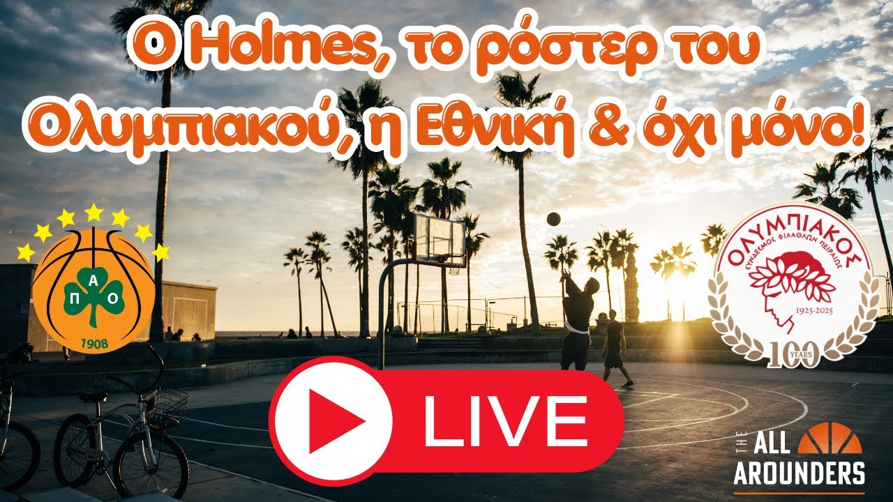 TAROUNDERS LIVE | Ο HOLMES, το ΡΟΣΤΕΡ του ΟΛΥΜΠΙΑΚΟΥ, η ΕΘΝΙΚΗ ΟΜΑΔΑ ...