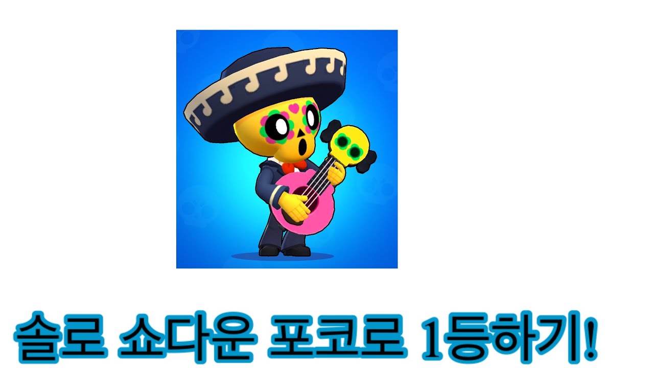 솔로 쇼다운 포코 ~~ 브롤스타즈 Youtube