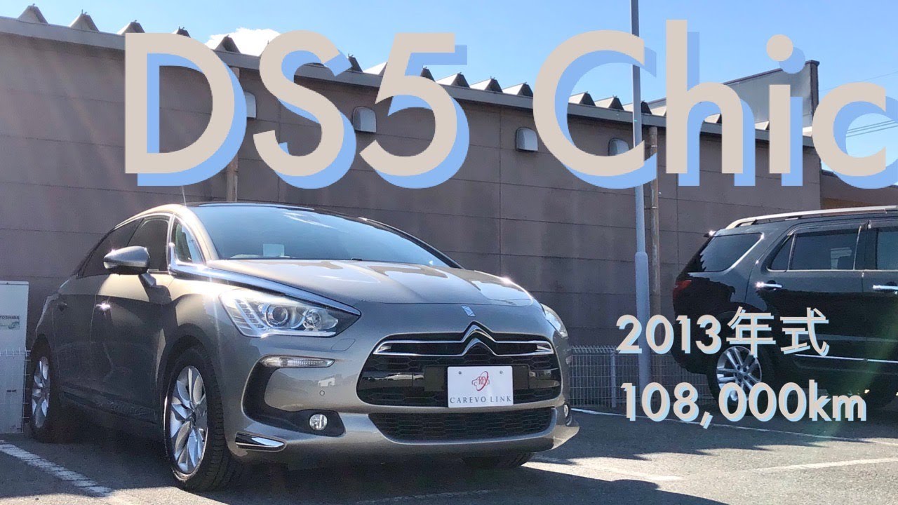 【シトロエン DS5 Chic】本日の中古車紹介！！ - YouTube
