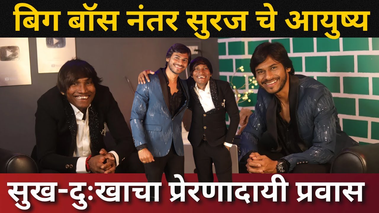 Bigg Boss Marathi 5 Winner Suraj चे BB नंतर चे आयुष्य, Suraj Chavan ...