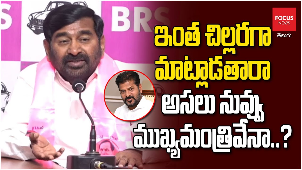 BRS Leader Jagadish Reddy : ఇంత చిల్లరగా మాట్లాడతారా.. అసలు నువ్వు ...