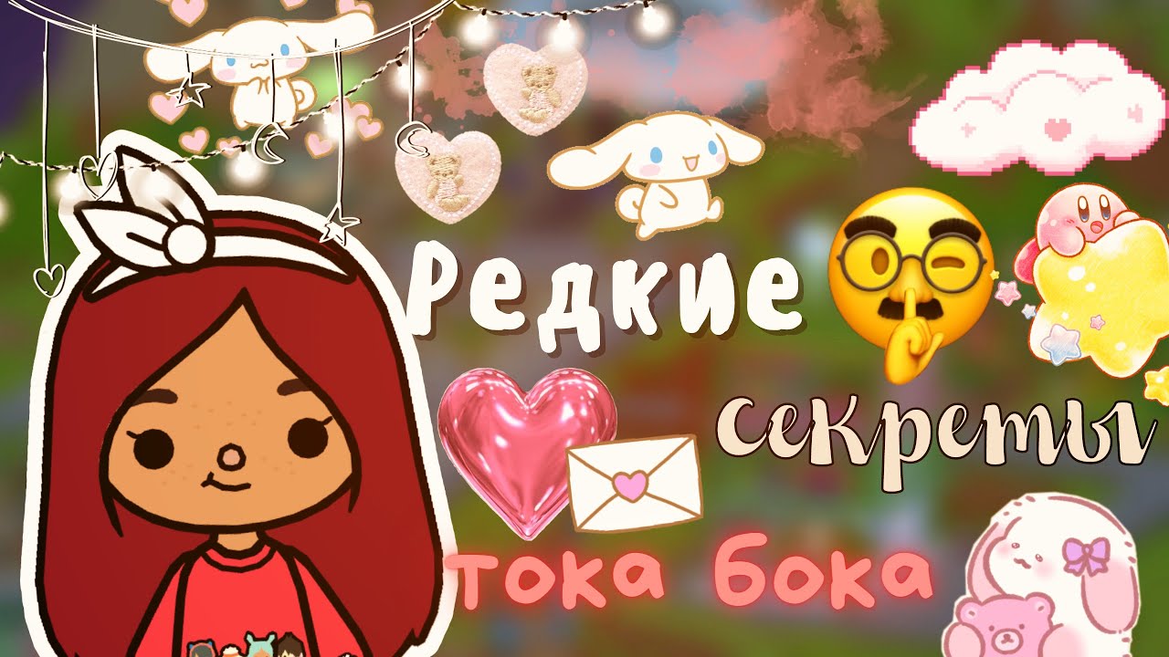 РЕДКИЕ СЕКРЕТЫ ТОКА БОКА 😱💗🔥 / Toca Life World / тока бока / toca boca ...