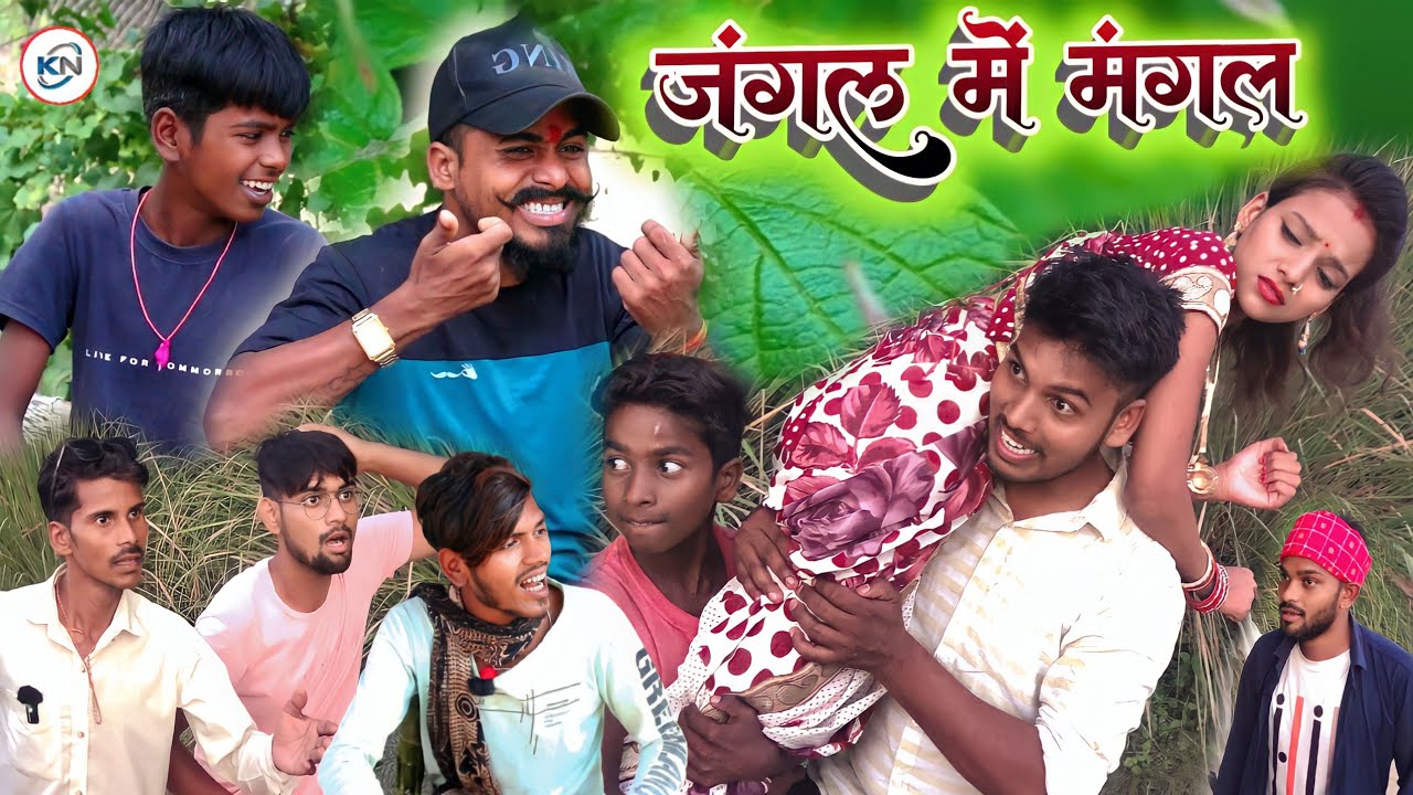 जंगल में मंगल || jangal me Mangal || comedy video KN films - YouTube