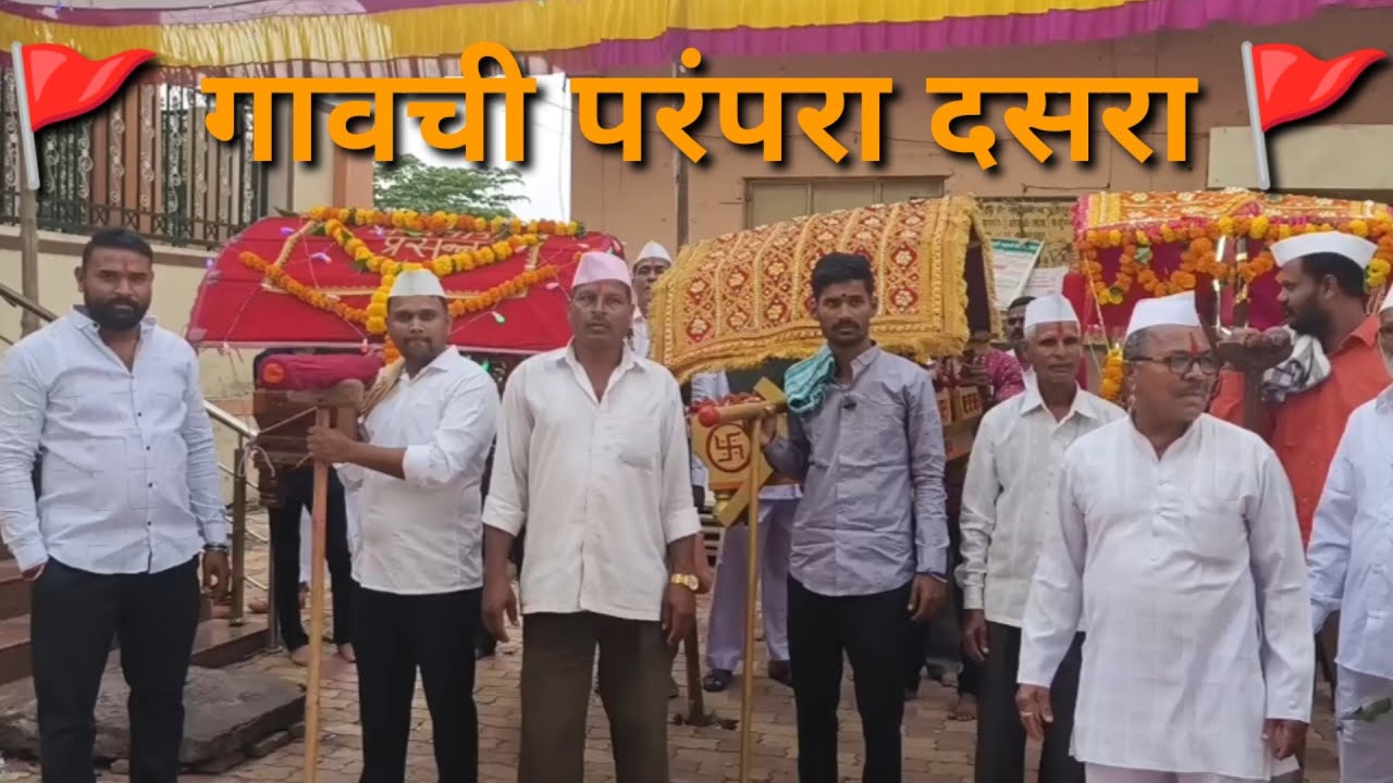 🚩गावची परंपरा🚩दसरा.. पश्र्चिम महाराष्ट्र संस्कृती..marathi culture..# ...