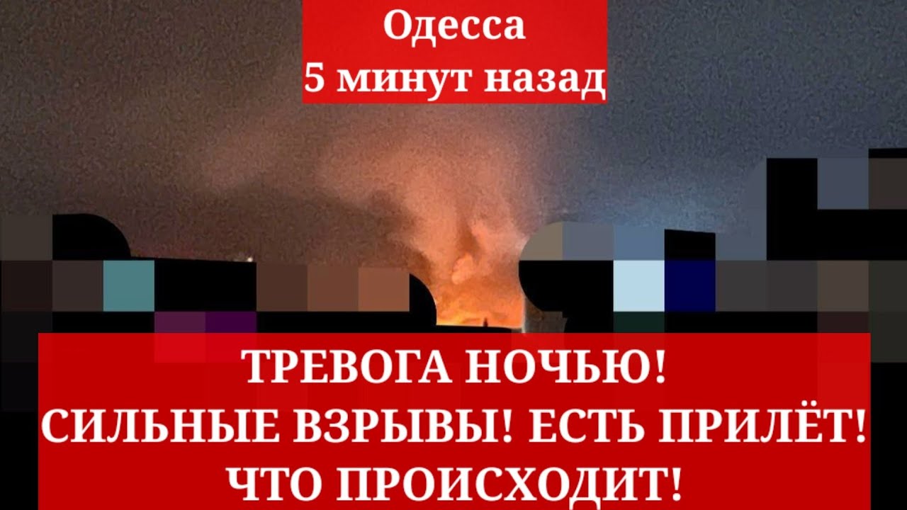Одесса 5 минут назад ТРЕВОГА НОЧЬЮ СИЛЬНЫЕ ВЗРЫВЫ ЕСТЬ ПРИЛЁТ ЧТО