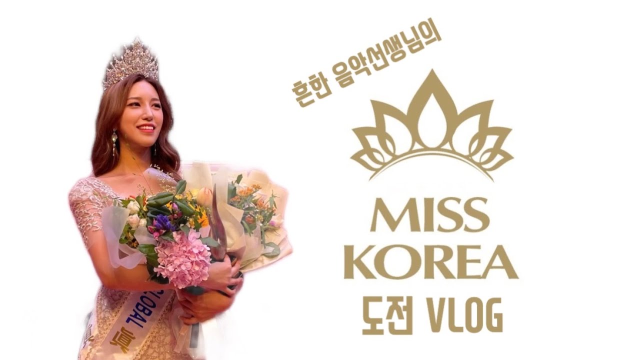 👑미스코리아 브이로그👑 | 미스코리아 글로벌 진 | 음악선생님의 미스코리아 도전기 | Miss Korea Vlog - YouTube