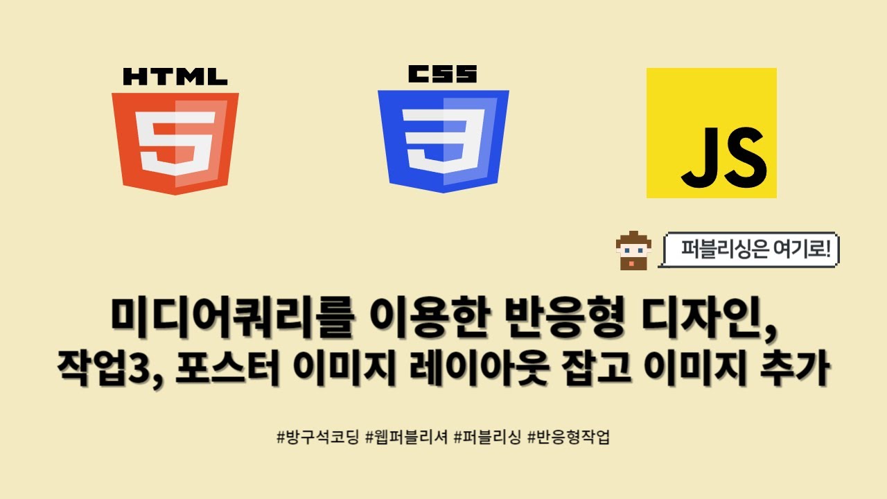 24 01 15 Html Css 강좌 132강 미디어 쿼리를 이용한 반응형 디자인 작업3 미디어 쿼리를 이용한 반응형