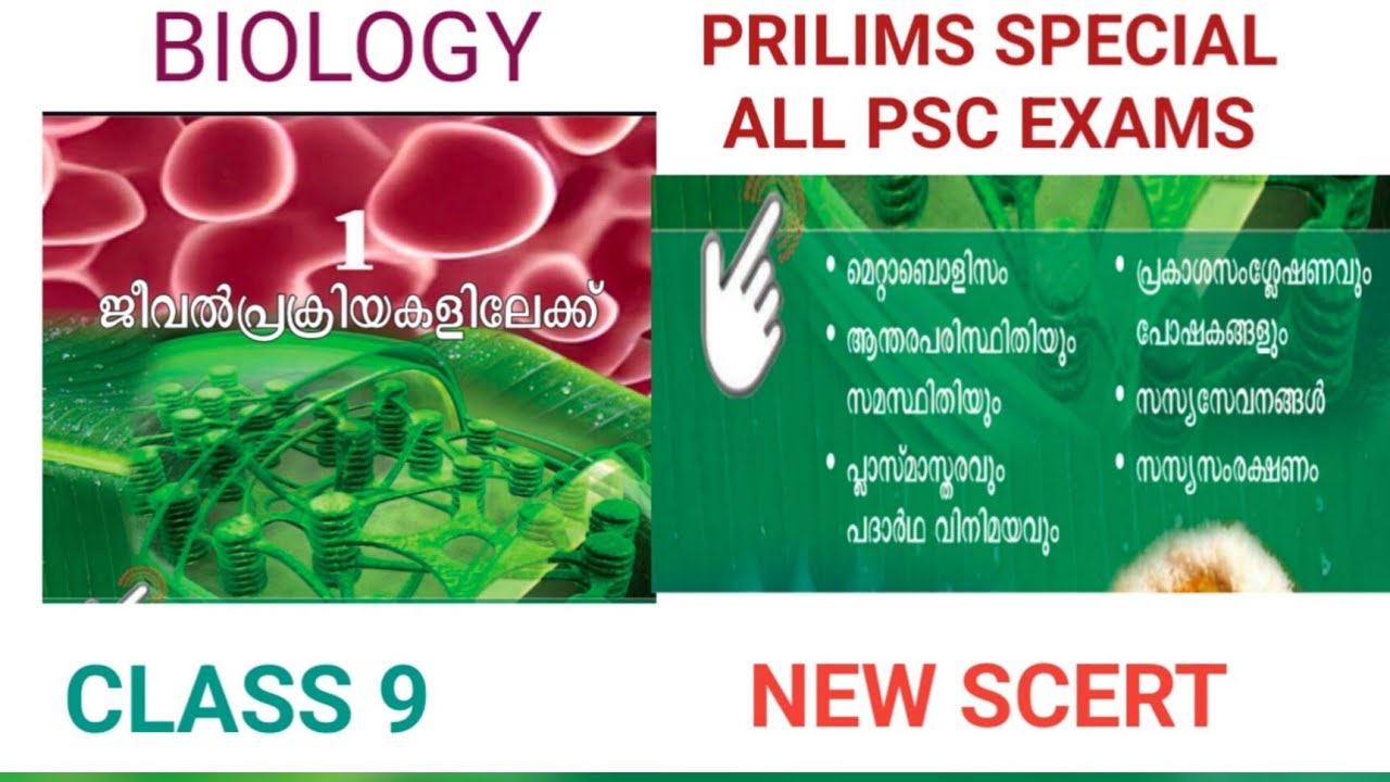 NEW SCERT CLASS 9 SCIENCE BIOLOGY CHAPTER 1 ജീവൽ പ്രക്രിയകളിലേക്ക് PSC ...