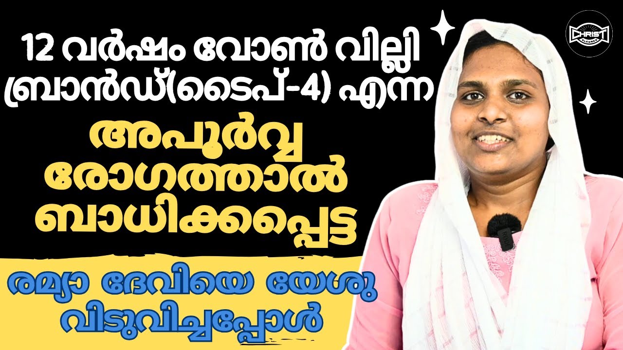 ഹൈന്ദവ കുടുംബത്തിൽ ജനിച്ച രമ്യാ ദേവി യേശുവിനെ കണ്ടപ്പോൾ🔥| TESTIMONY ...