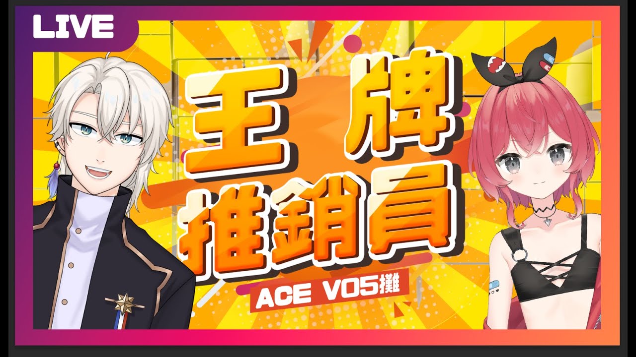 【ACE Live】超低破盤價就在這啊！！為了你們我可是無視老闆在亂喊價格呀！！ Ft.艾麗 - YouTube