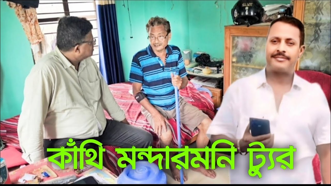 Contai Mandarmani tour | Residence of Subrata Bag | Contai Tour | Best ...
