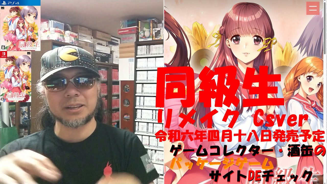 令和六年四月十八日発売【同級生リメイク Csver（SWITCH/PS4）】 #パッケージゲーム を #サイトDEチェック - YouTube
