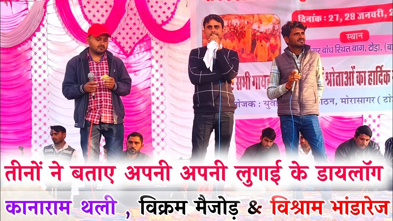 तीनों गायक कलाकार एक साथ | कानाराम थली & विश्राम भांडारेज जबर्दस्त ...