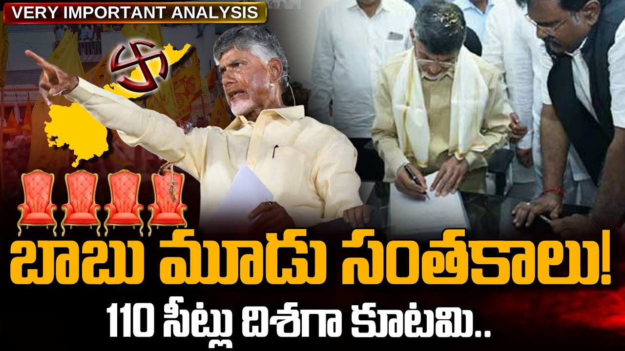 Chandrababu 3 Signs: బాబు మూడు సంతకాలు! 110 సీట్లు దిశగా కూటమి ...