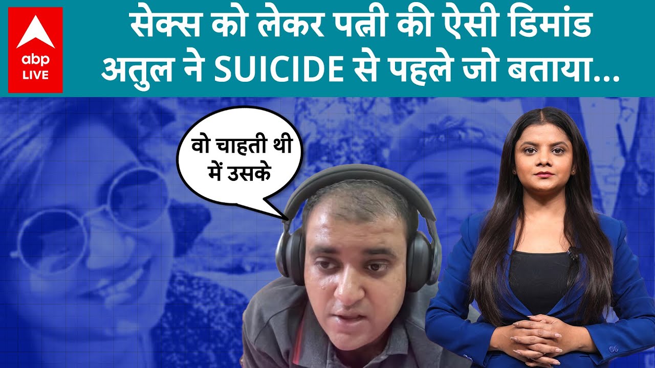 AI Engineer Atul Subhash Case: सेक्स को लेकर पत्नी की ऐसी डिमांड, अतुल ...