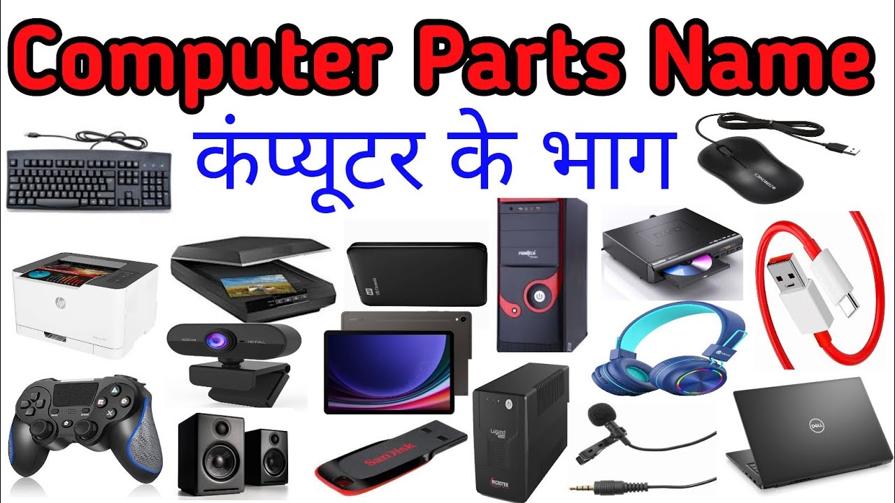 कंप्यूटर के भाग हिंदी में |कंप्यूटर के बॉडी पार्ट्स नेम| Computer Parts ...