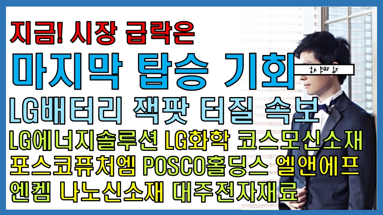 [240904,수] LG배터리 밸류체인 대박, LG에너지솔루션, LG화학, POSCO홀딩스, 포스코퓨처엠, 코스모신소재, 엘앤에프, 엔켐, 대주전자재료, 나노신소재, 2 ...
