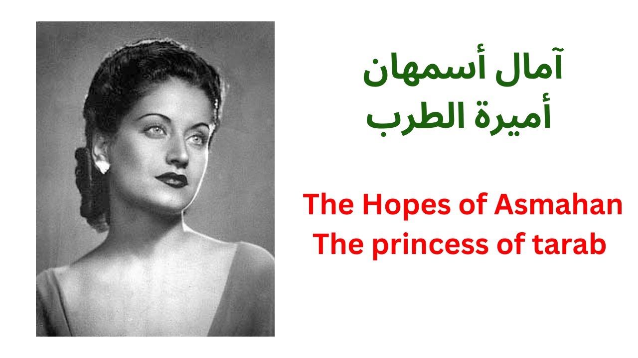 The Hopes of Asmahan- ‎The princess of tarab ‎آمال أسمهان- أميرة الطرب - YouTube