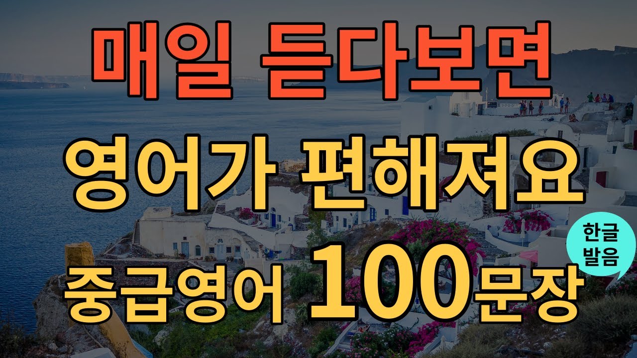 중급영어 미국인이 매일 쓰는 생활영어회화 100문장 3회반복 듣다보면 외워집니다 1시간 흘려 듣기 수면영어 자면서도 들어요 영어반복듣기 Youtube