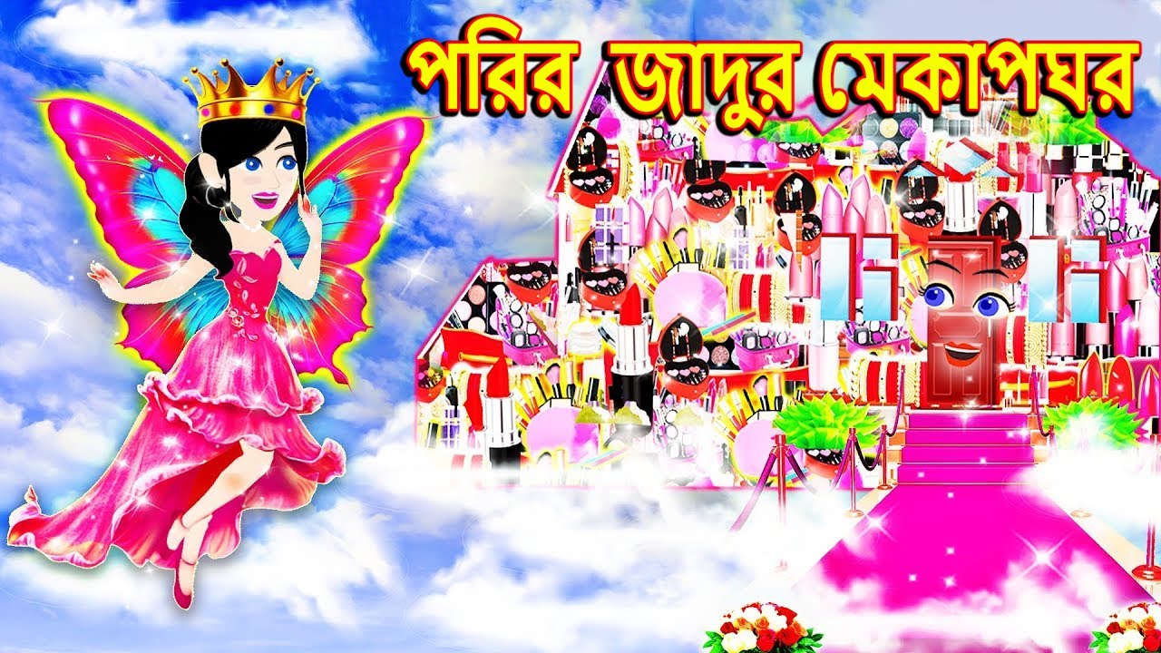 Porir jadur makeup ghor । Jadur golpo । porir golpo । Bangla cartoon ...