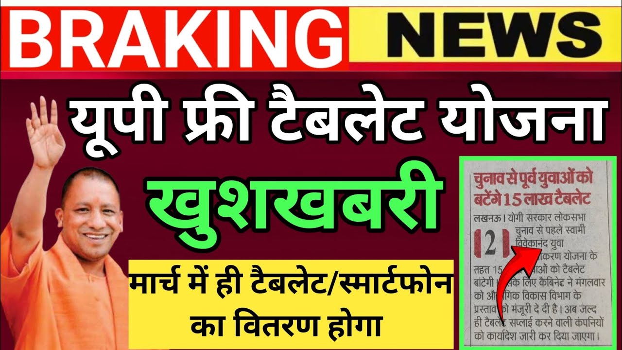 Up Tablet Yojana | Up Tablet Yojana Latest News | Tablet Yojana Up ...