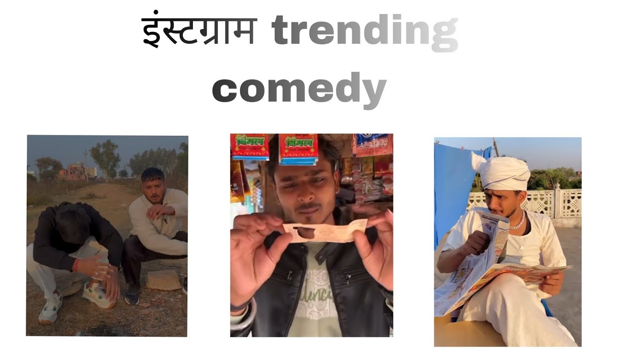 इंस्टाग्राम trending comedy ||😂😂 || funny video, #comedy #shorts - YouTube