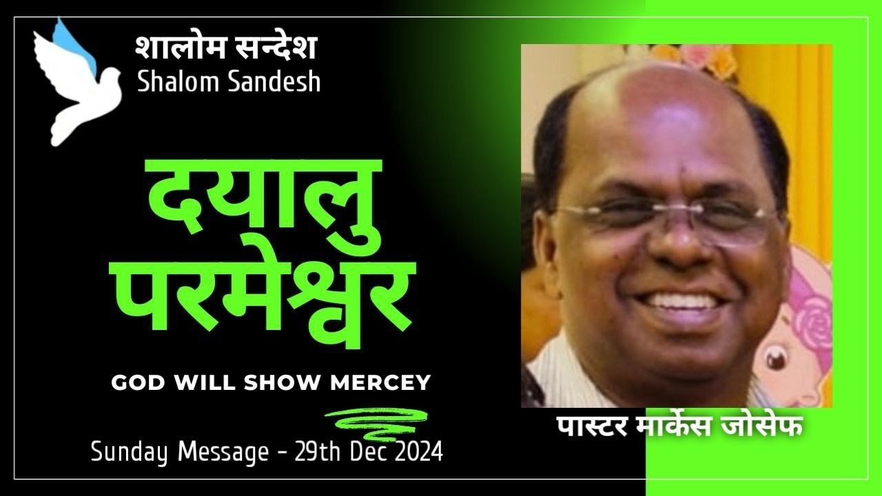 दयालु परमेश्वर | Merciful God | Markes Joseph | Shalom Sandesh - YouTube