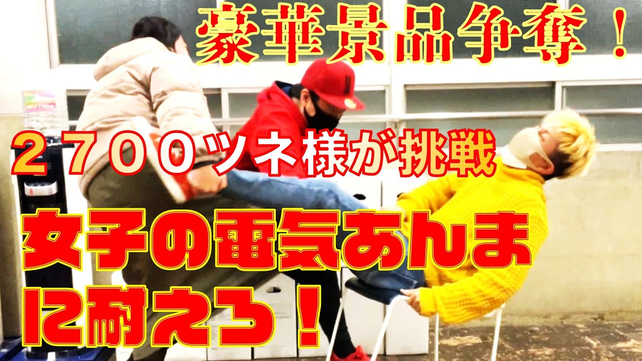 【女子電気あんま！】耐えたら豪華景品ゲット！に2700ツネさんが挑戦！ - YouTube