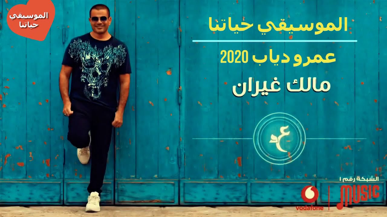 عمرو دياب - مالك غيران - 2020 | Amr Diab - Malak Ghayran - YouTube
