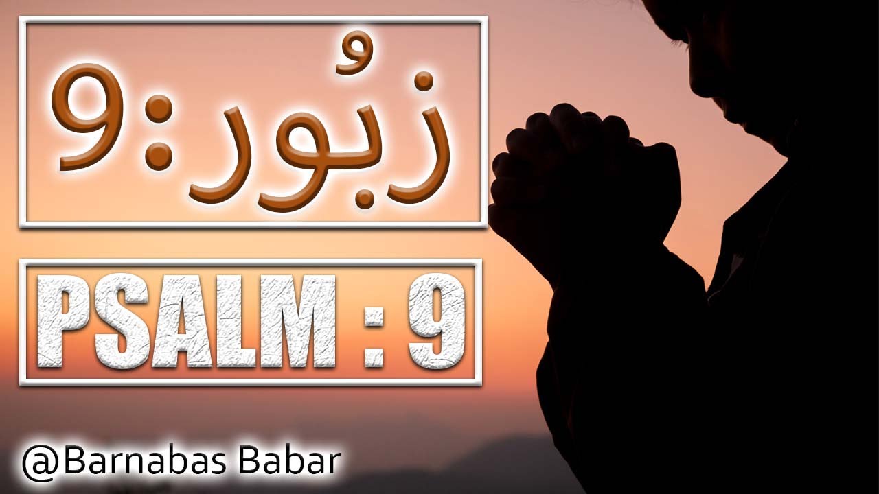 Zaboor 9 زبور || Barnabas Babar || Urdu zaboor - YouTube