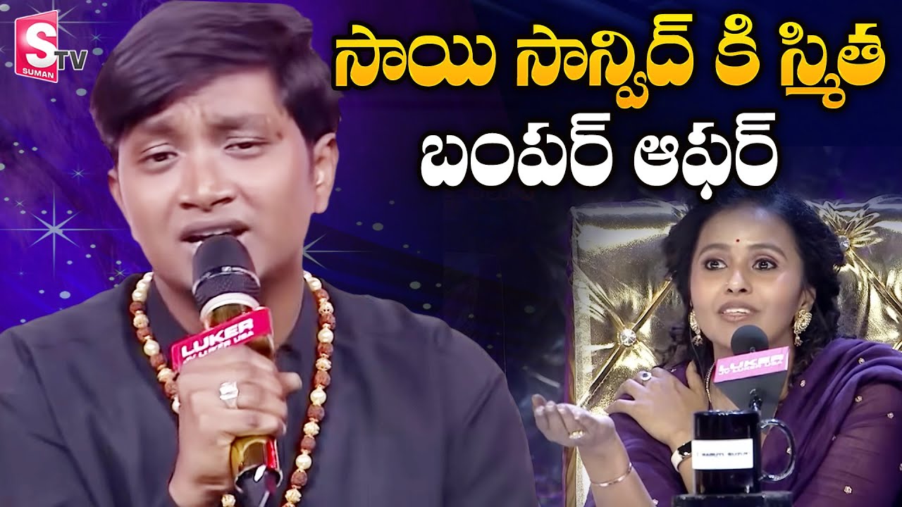 Singer Smitha Bumper Offer To Sai Sanvid | Sa Re Ga Ma Pa Telugu 2022 ...