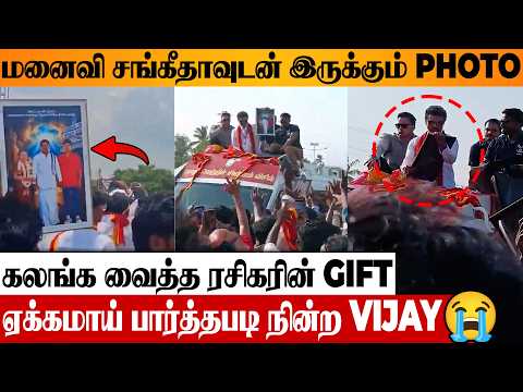 😢 Thalapathy Vijay's Reaction After Seeing Wife Sangeetha Photo | Divorce Issue | Kanyakumari Rally